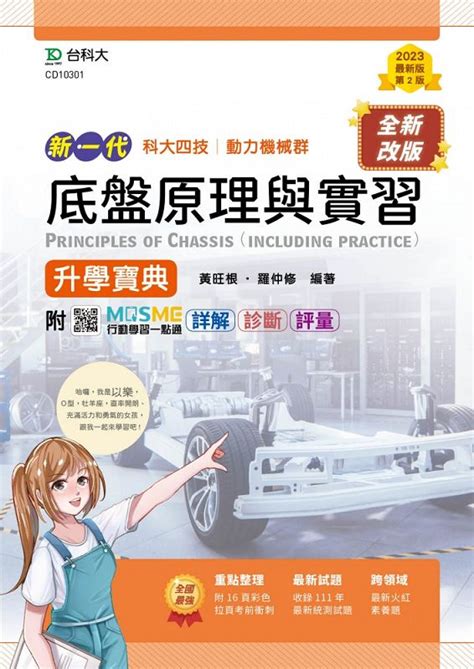 科大四技動力機械群底盤原理與實習升學寶典 第2版 MOSME行動學習一點通 誠品線上