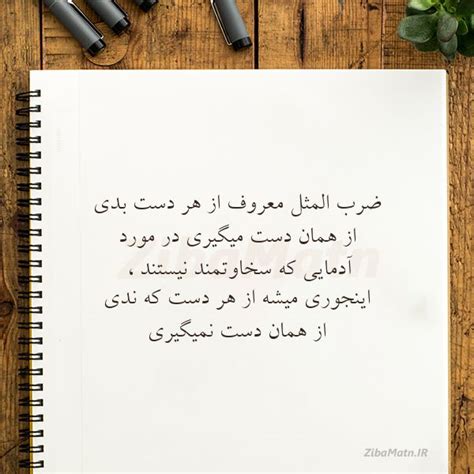 ضرب المثل معروف از هر د زیبا متن