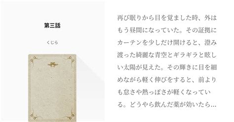 3 第三話 病める時も、健やかなる時も くじらの小説シリーズ Pixiv