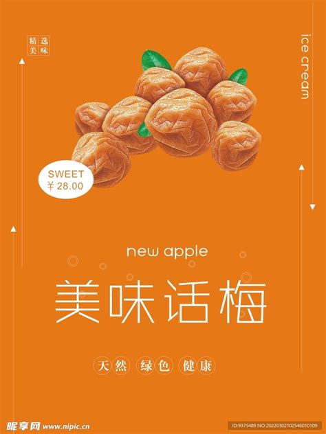 话梅海报设计图 海报设计 广告设计 设计图库 昵图网