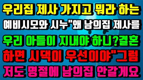 신청사연 우리집 제사 가지고 뭐라 하는 예비시모와 시누실화사연썰사이다썰 Youtube