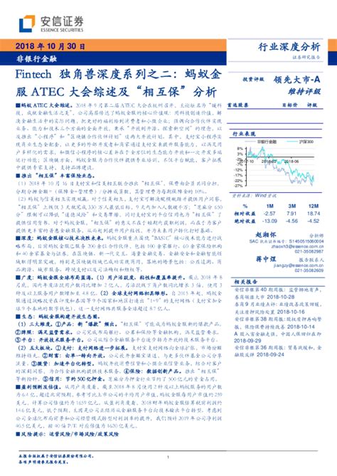 非银行金融：fintech独角兽深度系列之二：蚂蚁金服atec大会综述及“相互保”分析