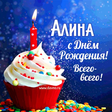 Открытки с Днем рождения Алине Скачайте на