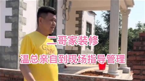 二哥家的装修离不开温总细心指导，一个人的成功绝对不是偶然的。 Youtube
