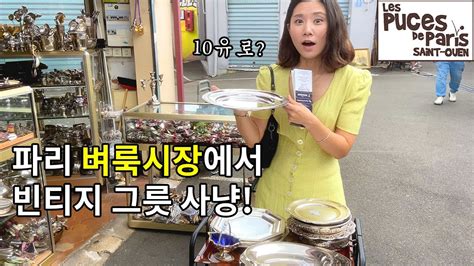 파리 탐방 벼룩시장은 왜 벼룩시장일까 Youtube