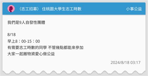 （志工招募） 住桃園大學生志工時數 小事公益板 Dcard