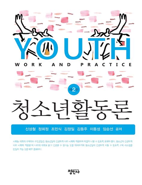 청소년활동론 제2판 도서출판 정민사