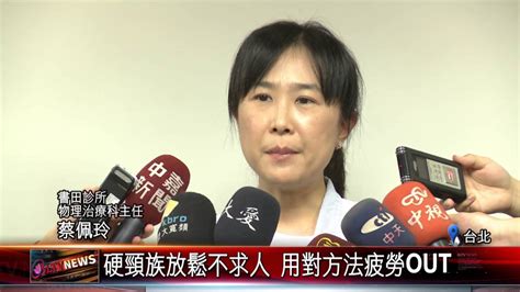 20160407 硬頸族放鬆不求人 用對方法疲勞out Youtube