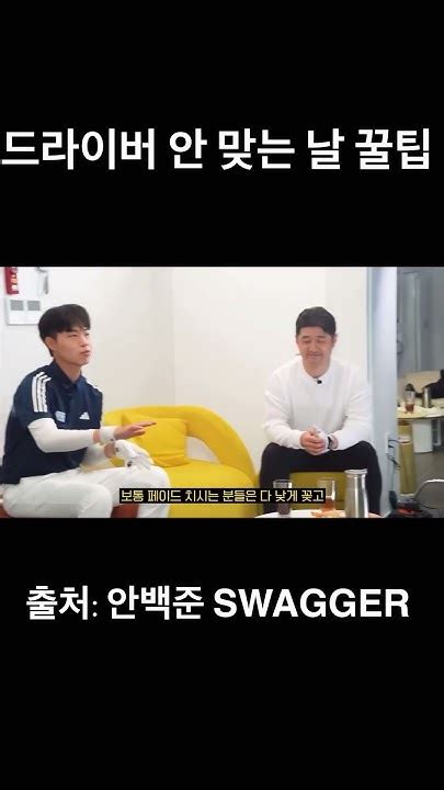 안백준프로님에 정확하신 해설 드라이버 안맞는 날 꿀팁 드라이버 Golf 골프 골프스윙 스크린골프 Golfswing 골프존 안백준프로님 출처 안백준