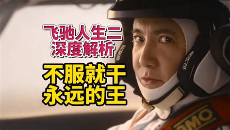 极致浪漫，热血爆燃！韩寒沈腾再战巴音布鲁克——飞驰人生2深度解析 灯影刘肉丝 灯影刘肉丝 哔哩哔哩视频