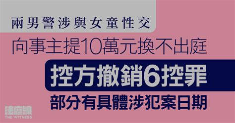 兩男警涉與女童性交 另向事主提10萬元換不出庭 控方撤銷6控罪 法庭線 The Witness