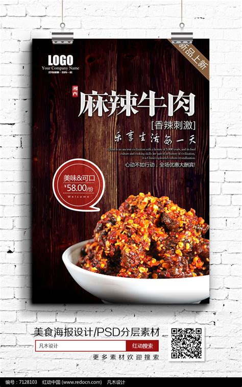 湘西麻辣牛肉地方特色美食招贴海报设计图片下载 红动中国