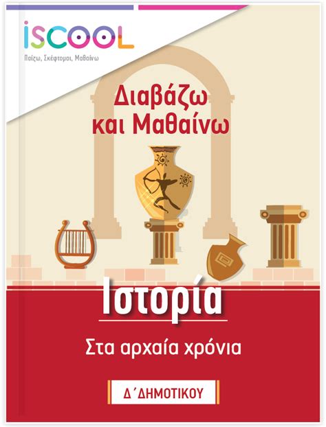 Ιστορία Δ Δημοτικού Διαβάζω και Μαθαίνω με Iscool Iscool