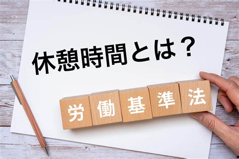 労働基準法34条の休憩時間必要な時間など法律上のルールを解説 咲くやこの花法律事務所