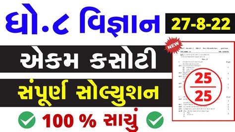 Dhoran 8 Vignan Ekam Kasoti Paper Solution August 2022 Std 8 Science
