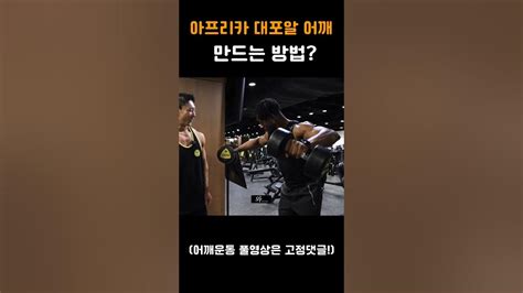 아프리카 대포알 어깨 비법 Youtube