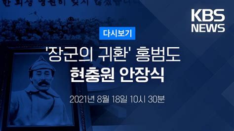풀영상 독립군 영웅 홍범도 장군 유해 안장식 KBS 2021 08 18 YouTube