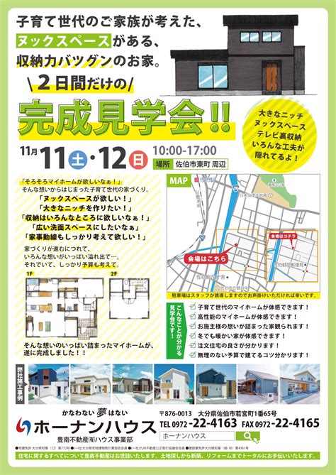 1111㈯・12日㈰ 佐伯市東町にて完成見学会開催！｜大分県佐伯市の「ホーナンハウス」の新着情報