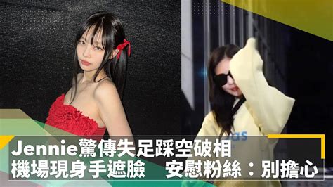Jennie驚傳失足踩空破相！機場現身手遮臉 暖心安慰粉絲：別擔心｜鏡速報 鏡新聞 Blink一定都很擔心，jennie千萬要好好養傷唷