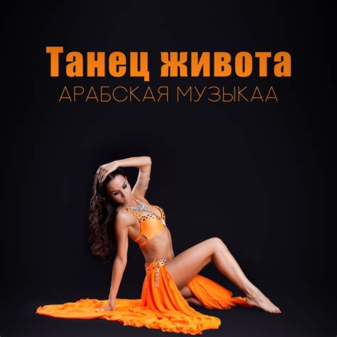 ‎Альбом Танец живота Арабская музыка Духовное путешествие