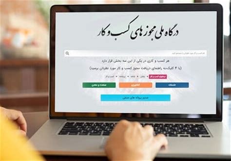 پیش نویس دستورالعمل مجوز ارایه خدمات کسب و کار منتشر شد تسنیم
