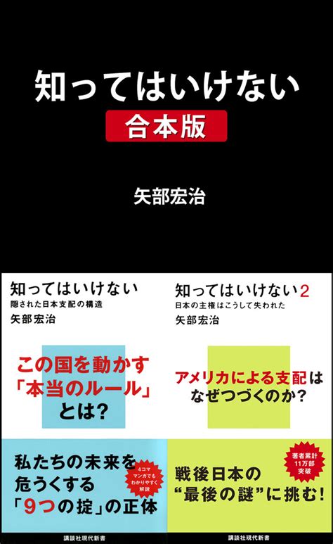 『知ってはいけない 合本版』（矢部 宏治）｜講談社book倶楽部