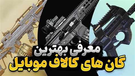 بهترین اسلحه و گان های کالاف دیوتی موبایل پارسی گیم