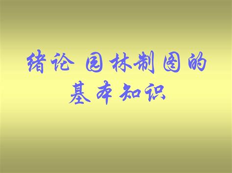绪论 园林制图的基本知识word文档在线阅读与下载无忧文档