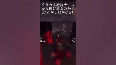 【dbd】dbdの野良は熱い！かなり感動した。gggg！ Dbdshorts フェンミン ナース 野良サバイバー キラー Ps5