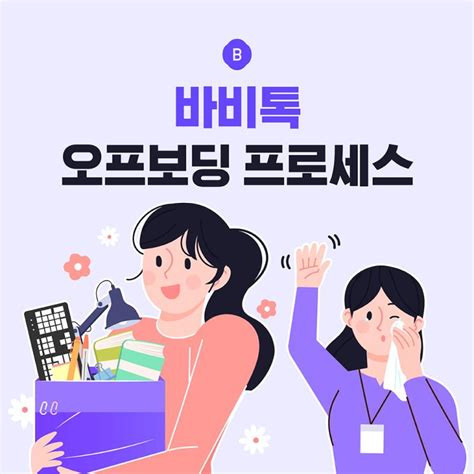 Linkedin 인지인 페이지 바비톡이 구성원과 깔끔하고 아름답게 헤어지는 법 바비톡 오프보딩 프로세스
