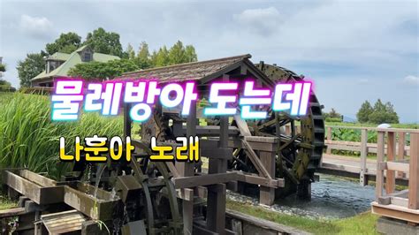 물레방아 도는데 나훈아 노래 Youtube