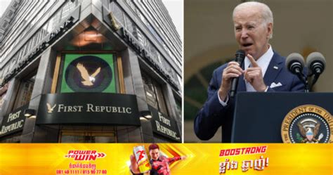 ប្រធានាធិបតីលោក ចូ បៃដិន បាននិយាយថា ប្រព័ន្ធធនាគាររបស់អាមេរិកគឺមានសុវត្ថិភាព Khmernote