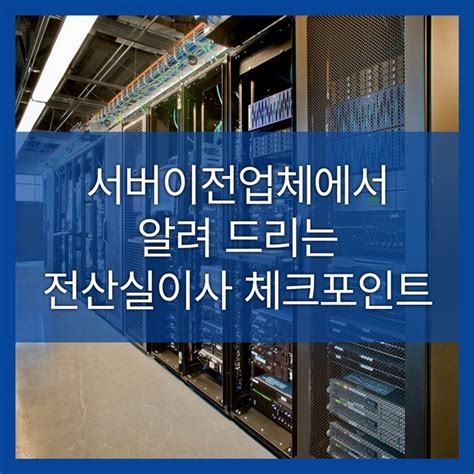 서버이전업체에서 알려드리는 전산실이사 장비운반 체크포인트
