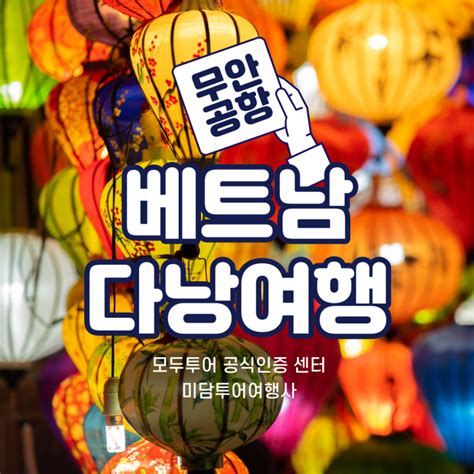 무안공항출발 베트남 다낭여행 특가로 떠나기 네이버 블로그