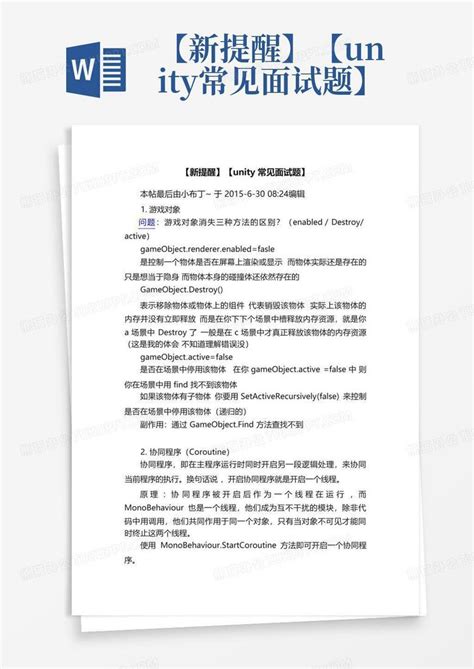 【新提醒】【unity常见面试题】word模板下载编号qdxpymop熊猫办公