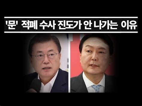 문 정권 적폐 수사 진도가 안 나가는 이유가 있었다 정권이 바뀐 느낌이 아니야 YouTube