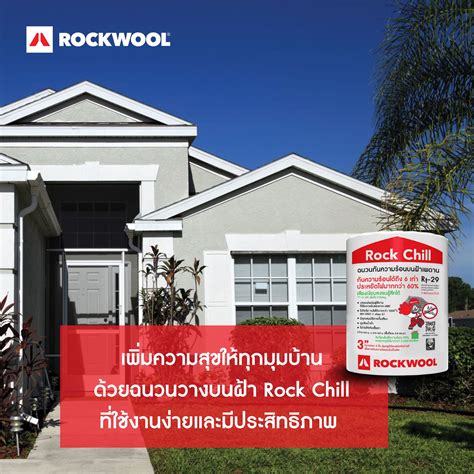 Rockwool เลือกใช้ฉนวนวางบนฝ้าทั้งที ต้อง Rock Chill