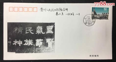 1995 17抗日战争及世界反法西斯战争胜利50周年纪念邮票贵州息烽原地首日封信封冀城集邮之家【7788收藏收藏热线】