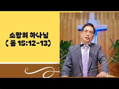 노원제일침례교회 주서일목사 소망의 하나님 롬 15 12 13 YouTube