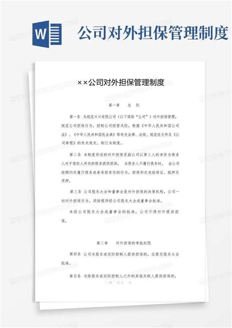 公司对外担保管理制度word模板下载编号lyeydvkx熊猫办公