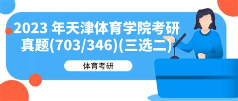 2023 年天津体育学院考研真题703346三选二 知乎