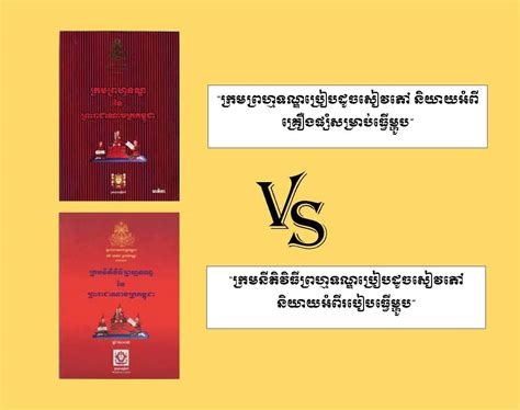 ក្រមព្រហ្មទណ្ឌ Vs Khoun Naret ឃួន ណារ៉េត