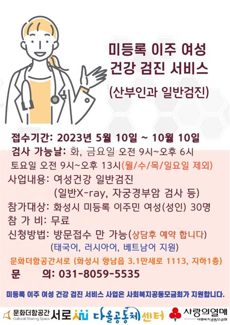 미등록 이주 여성 건강 검진 서비스산부인과 일반검진 교육 및 행사 문화더함공간