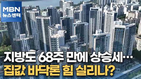 지방도 68주 만에 상승세집값 바닥론 힘 실리나 Mbn 뉴스센터 Youtube