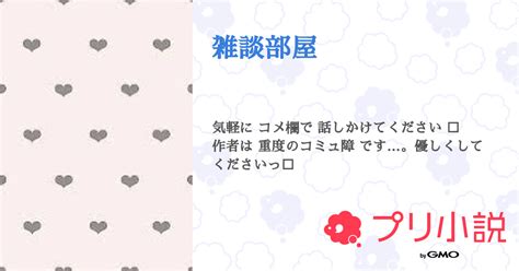 第1話：はじめまして ＆ 雑談 ⁇（雑談部屋）｜無料スマホ夢小説ならプリ小説 Bygmo