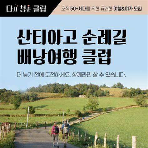 하나투어 [서울] [오프라인] 산티아고 순례길 배낭여행 클럽 서울 대한민국 체험and클래스