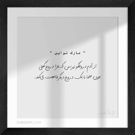 جمله مارک تواین از آدم دروغگو نپرس که چرا دروغ عکس نوشته