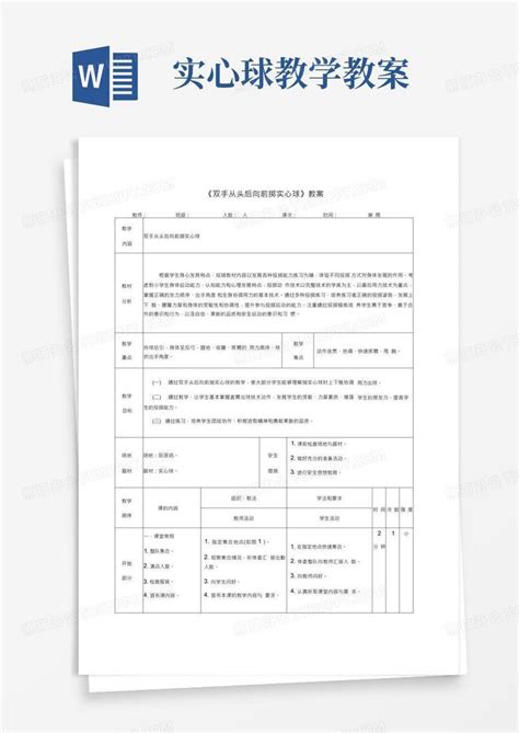《双手从头后向前掷实心球》教案word模板下载编号qxnpyokb熊猫办公