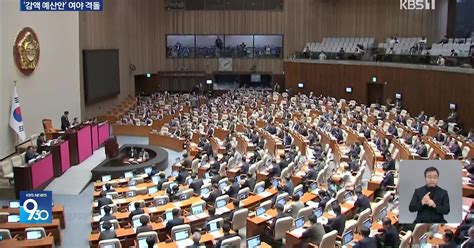 “감액안 본회의 상정”“감액 철회 없인 협상 없다”