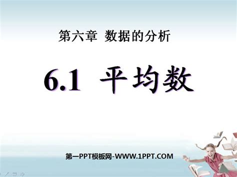 《平均数》数据的分析ppt课件2 北师大八年级上册数学